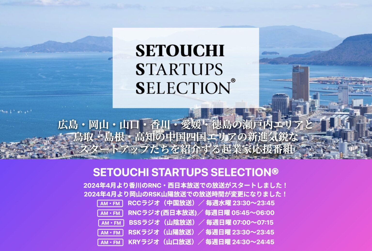 瀬戸内スタートアップセレクション（中四国起業家応援番組）SETOUCHI STARTUPS SELECTION®に出演 | 株式会社ジブンノオト（アントレプレナーシップ教育・起業家教育・キャリア教育）